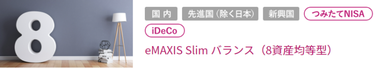 「eMAXIS Slim(イーマクシススリム)」とは？全15種類のファンドと取り扱い証券会社を解説！【2024年7月更新】 - ALLマネー