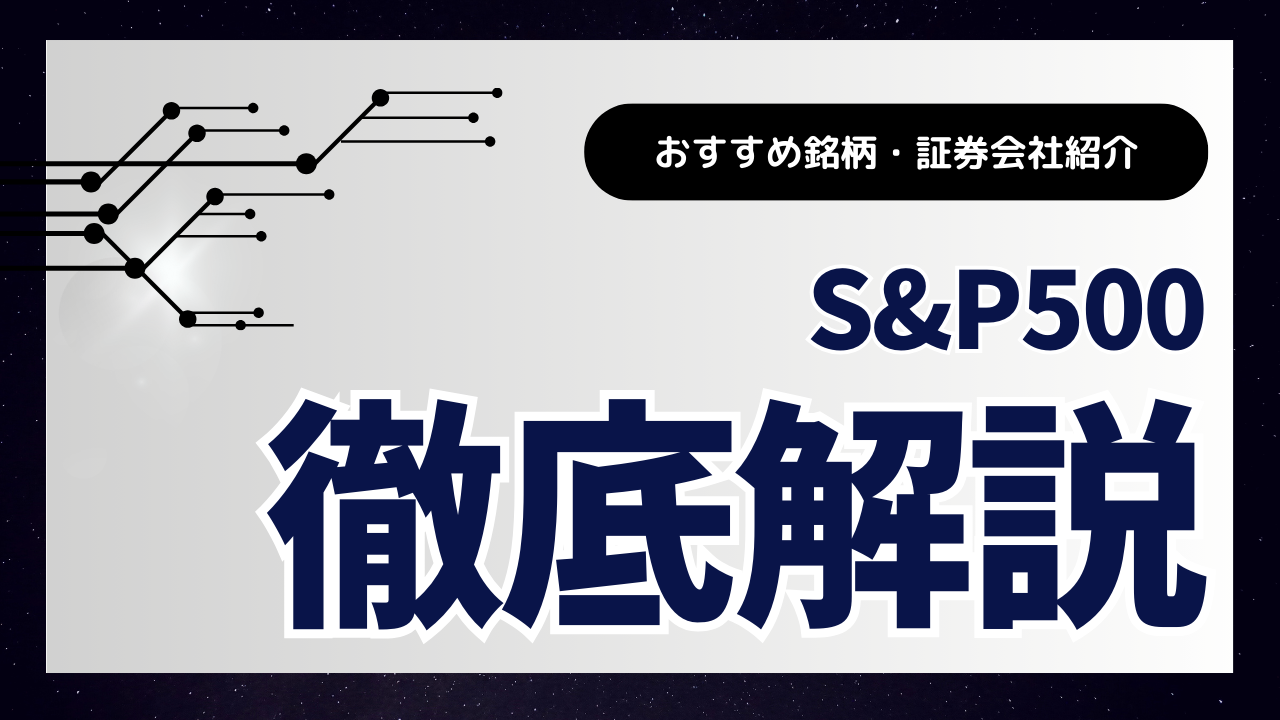 S&P500おすすめ投資信託・ETF銘柄を紹介、「S&P500」投資におすすめの証券会社を徹底比較！今後の見通しも解説します【2024年最新 ...