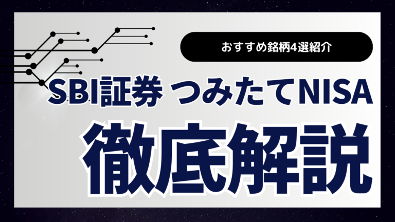 SBI証券でのつみたてNISA(積立NISA)の始め方・買い方を丁寧に解説。おすすめ銘柄も紹介します。【2024年】 - ALLマネー