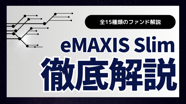 「eMAXIS Slim(イーマクシススリム)」とは？全15種類のファンドと取り扱い証券会社を解説！【2024年7月更新】 - ALLマネー